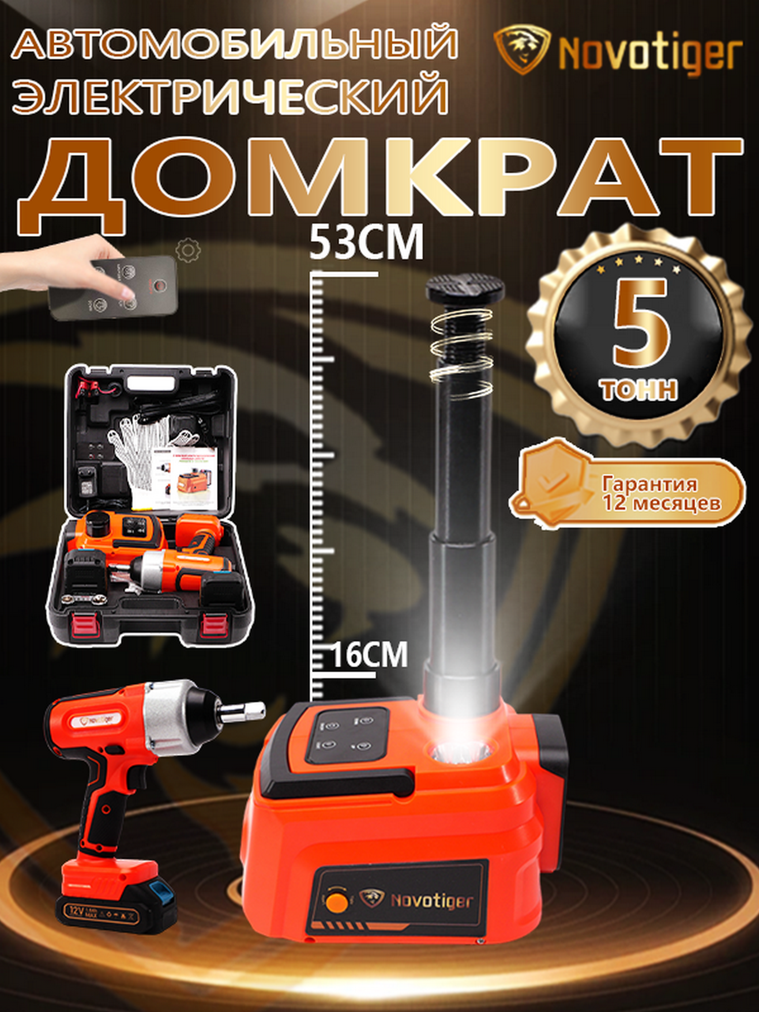 Электрогидравлический домкрат NOVOTIGER ZSY11-X, 5 т, LED-подсветкой, гайковертом, в кейсе, аккумуляторный