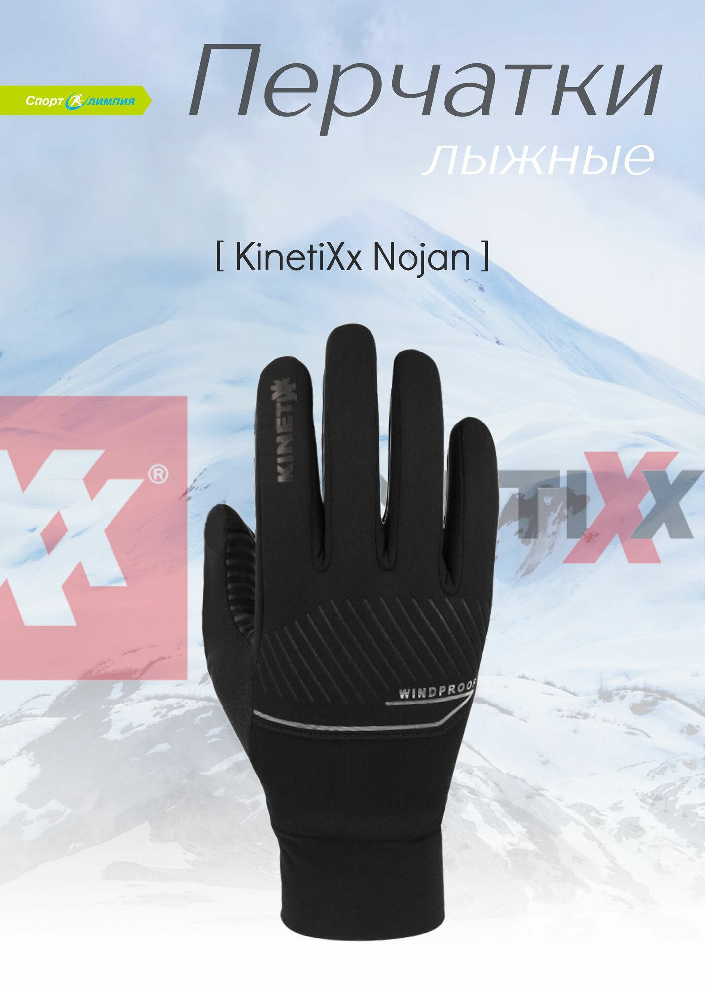 Перчатки, Kinetixx, NOJAN 7024-320-01, black, унисекс, (8)
