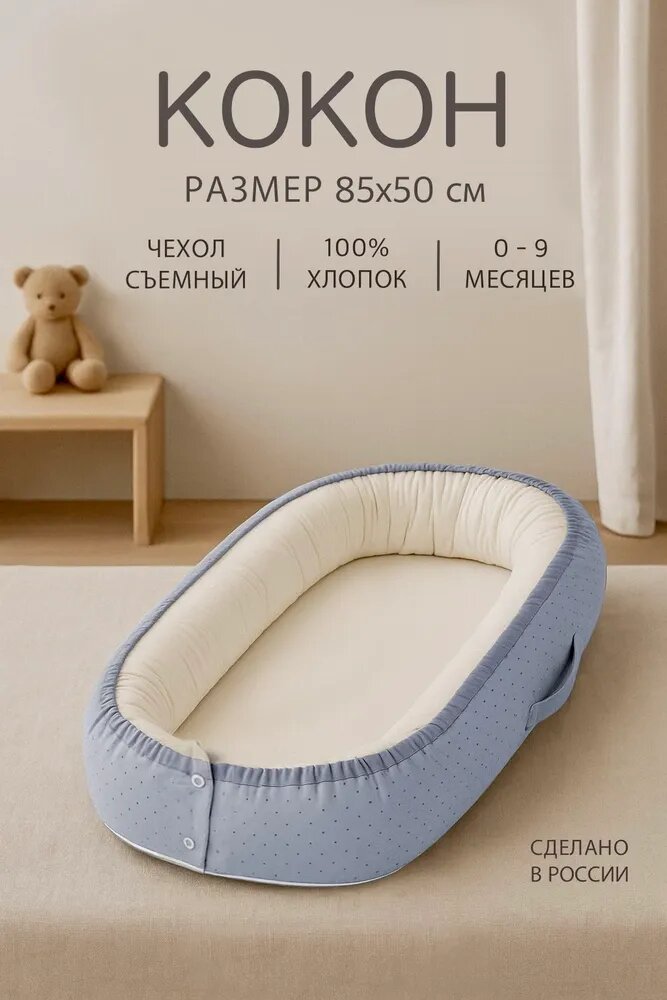 Sleep and Play Кокон для новорожденных