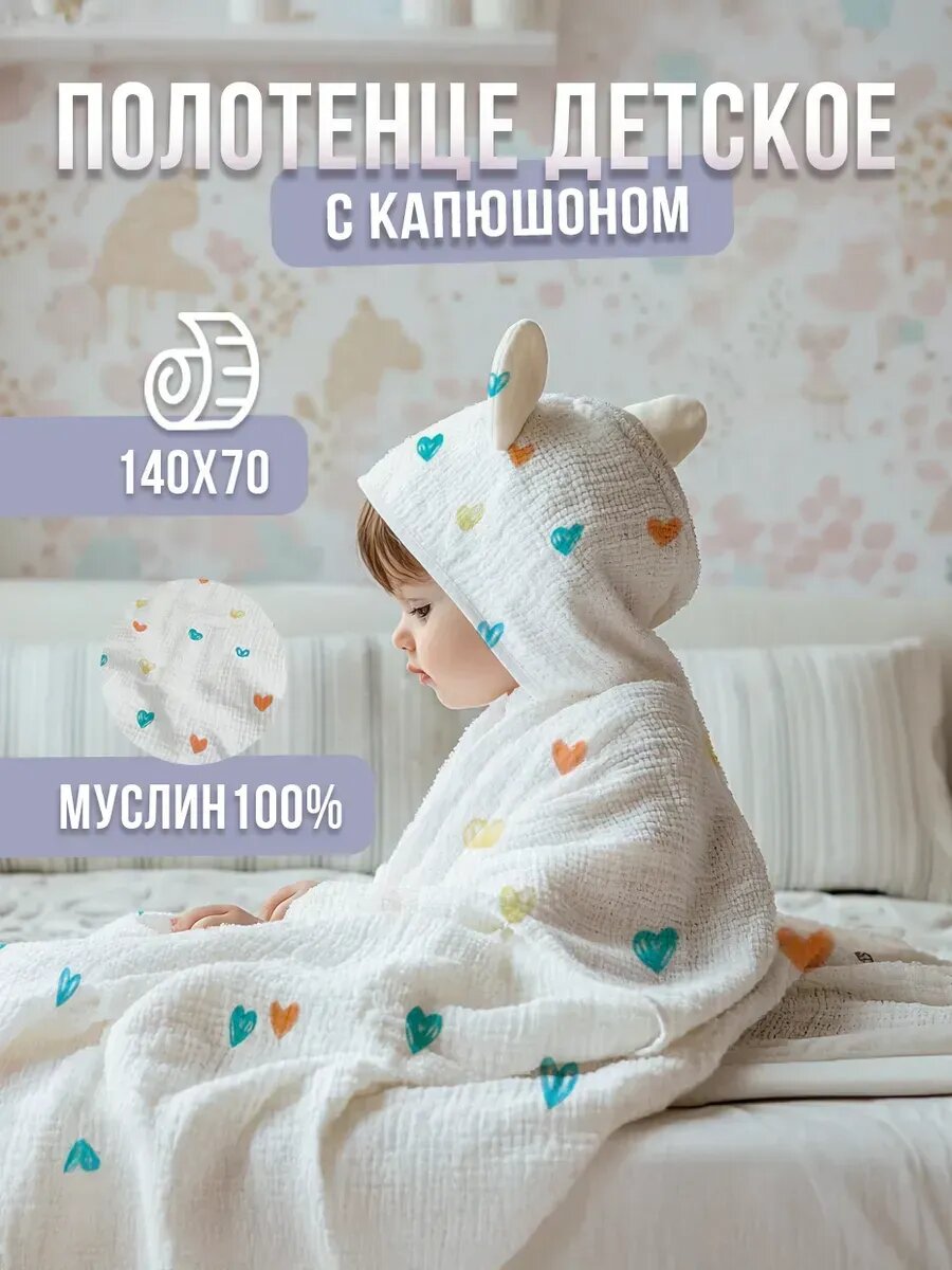 Полотенце муслиновое детское с капюшоном для новорожденных