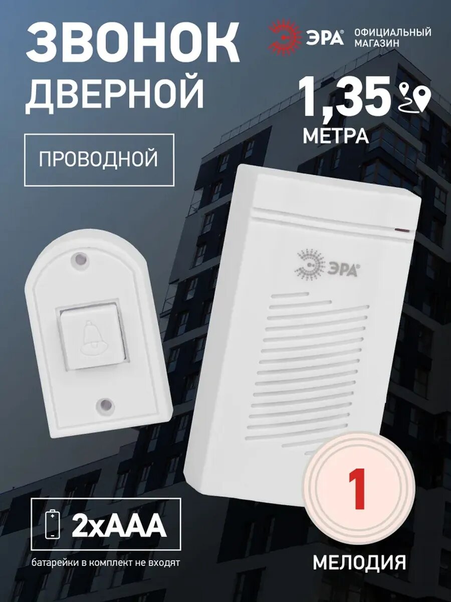 Дверной звонок проводной 2хААА 1 мелодия D50 для квартиры