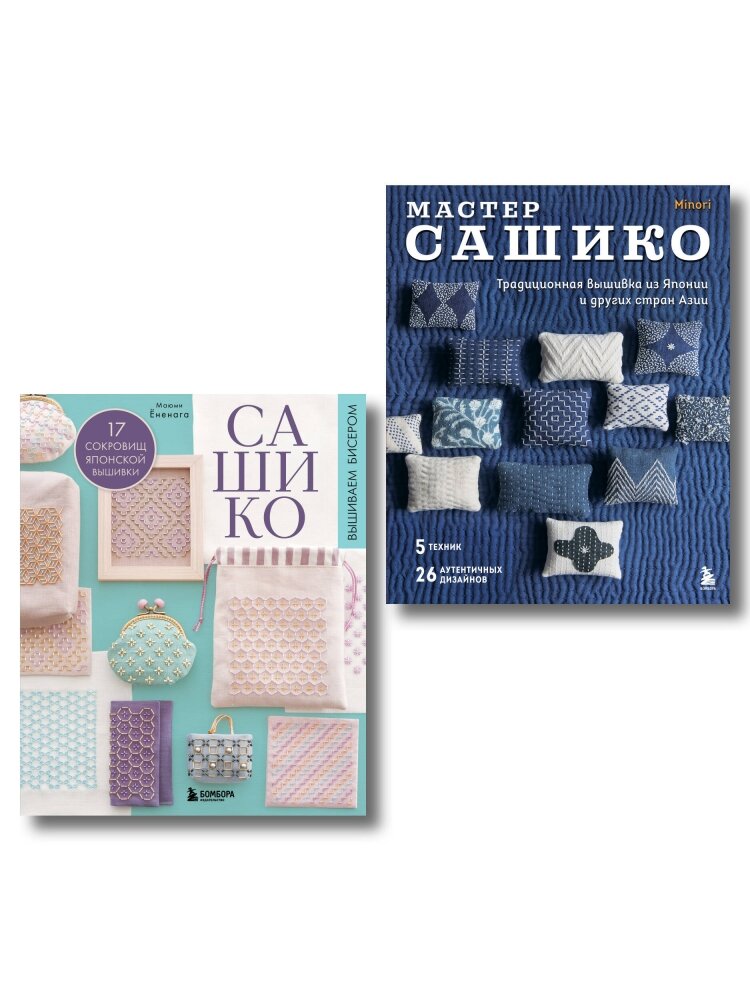 Комплект из 2х книг: сашико. Вышиваем бисером + Мастер сашико
