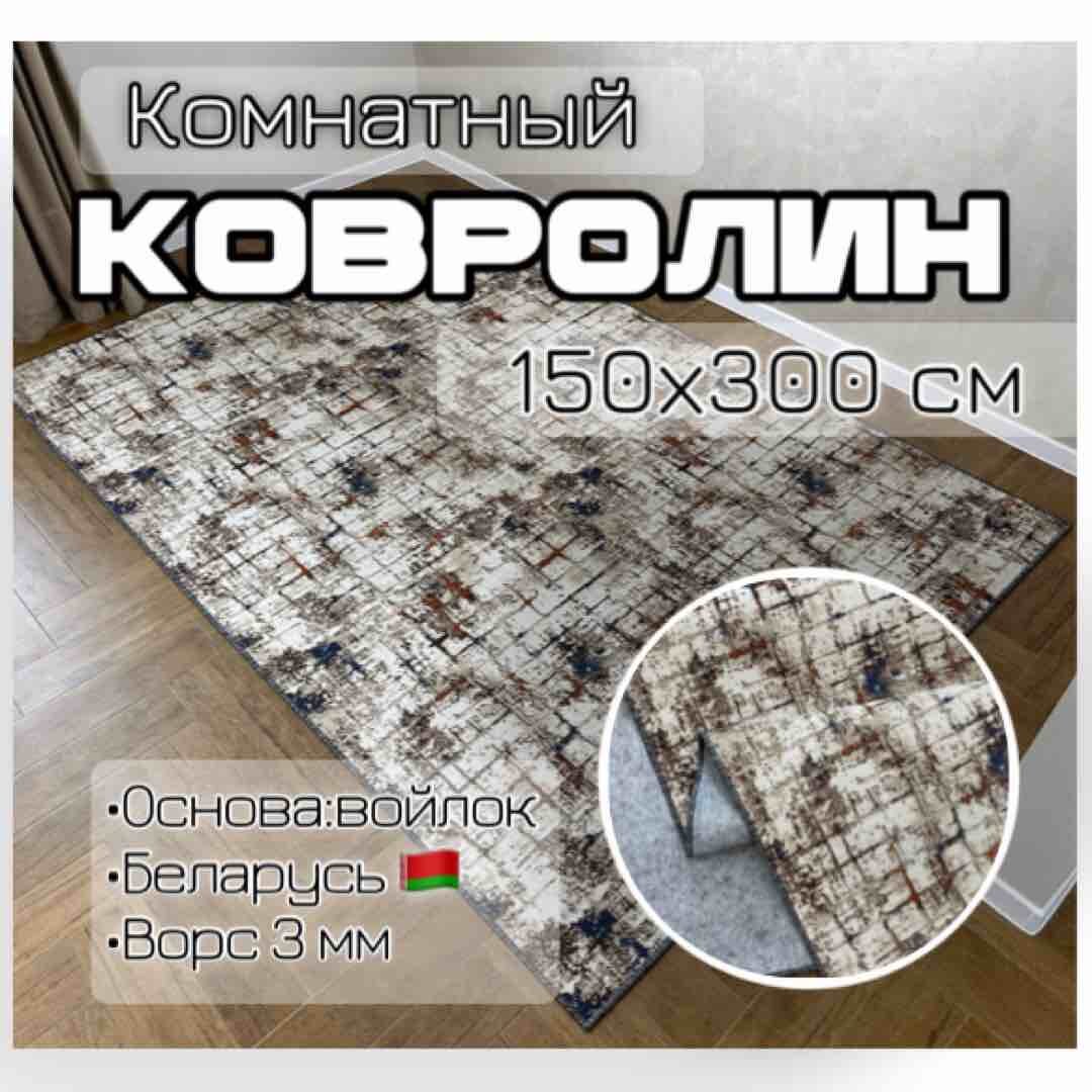 Напольное покрытие ковролин, палас, ворс 3 мм, 1.5 x 3 м