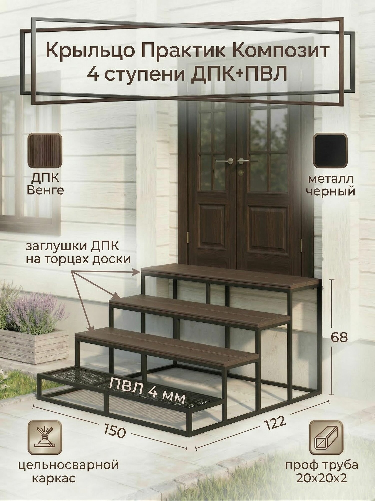 Крыльцо Практик Композит 4 ступени из ДПК, венге, ширина 150 см, 68х150х122 см, цельносварное, готовое