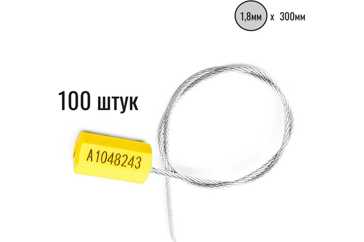 Тросовая пломба ООО Пломба. ру D1,8 мм L300 мм жёлтая с рабочей длиной 300 мм и номером
