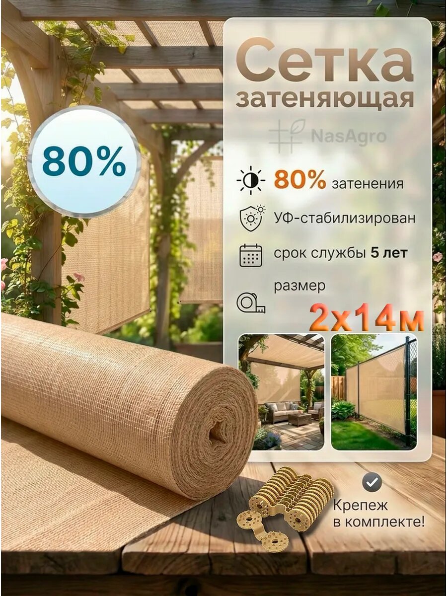 Сетка NASAGRO, затенение 80%, для теплиц, для парников, для заборов, бежевая, 2x14 м