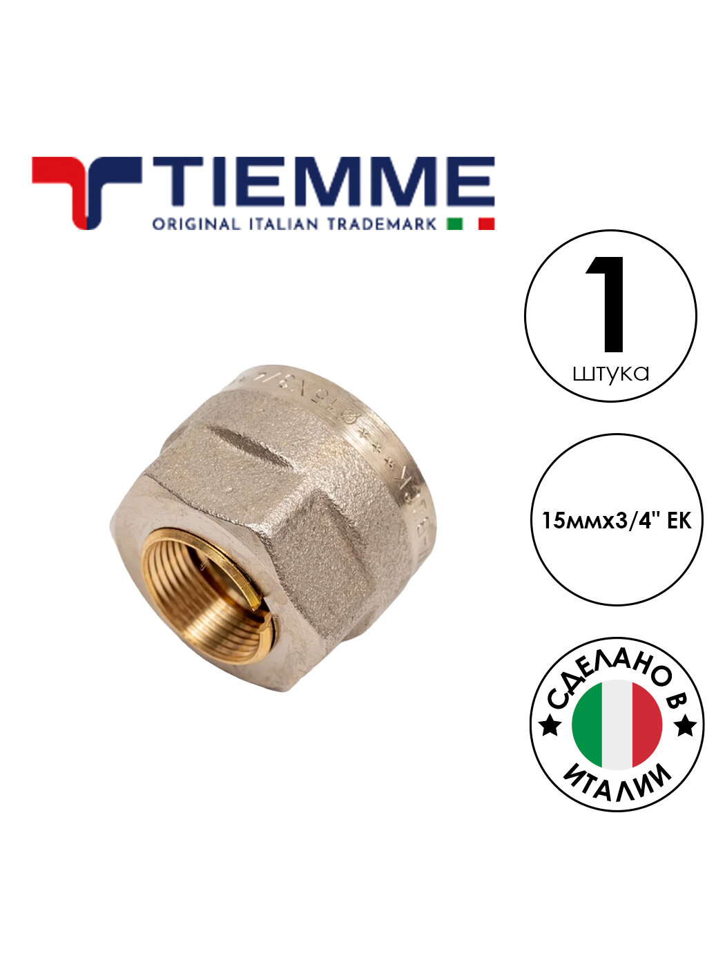 Евроконус TIEMME 15мм x3/4" ЕK (1440008), для медной трубы