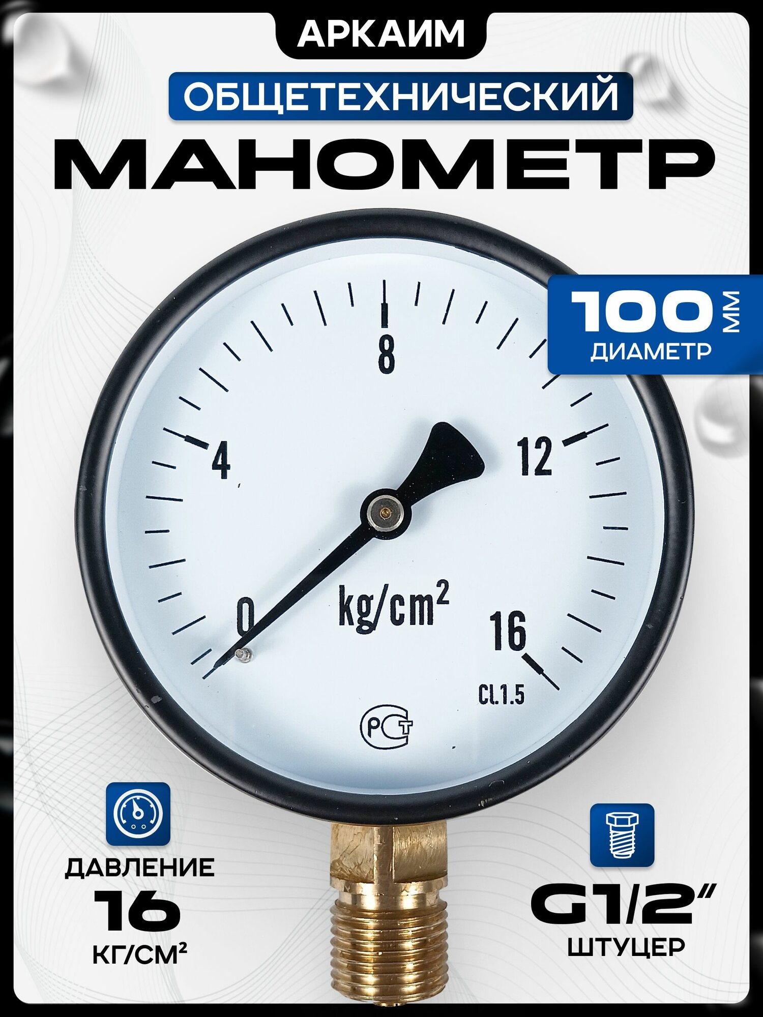 Манометр 16 кгс/см2, 100 мм, G 1/2", радиальный