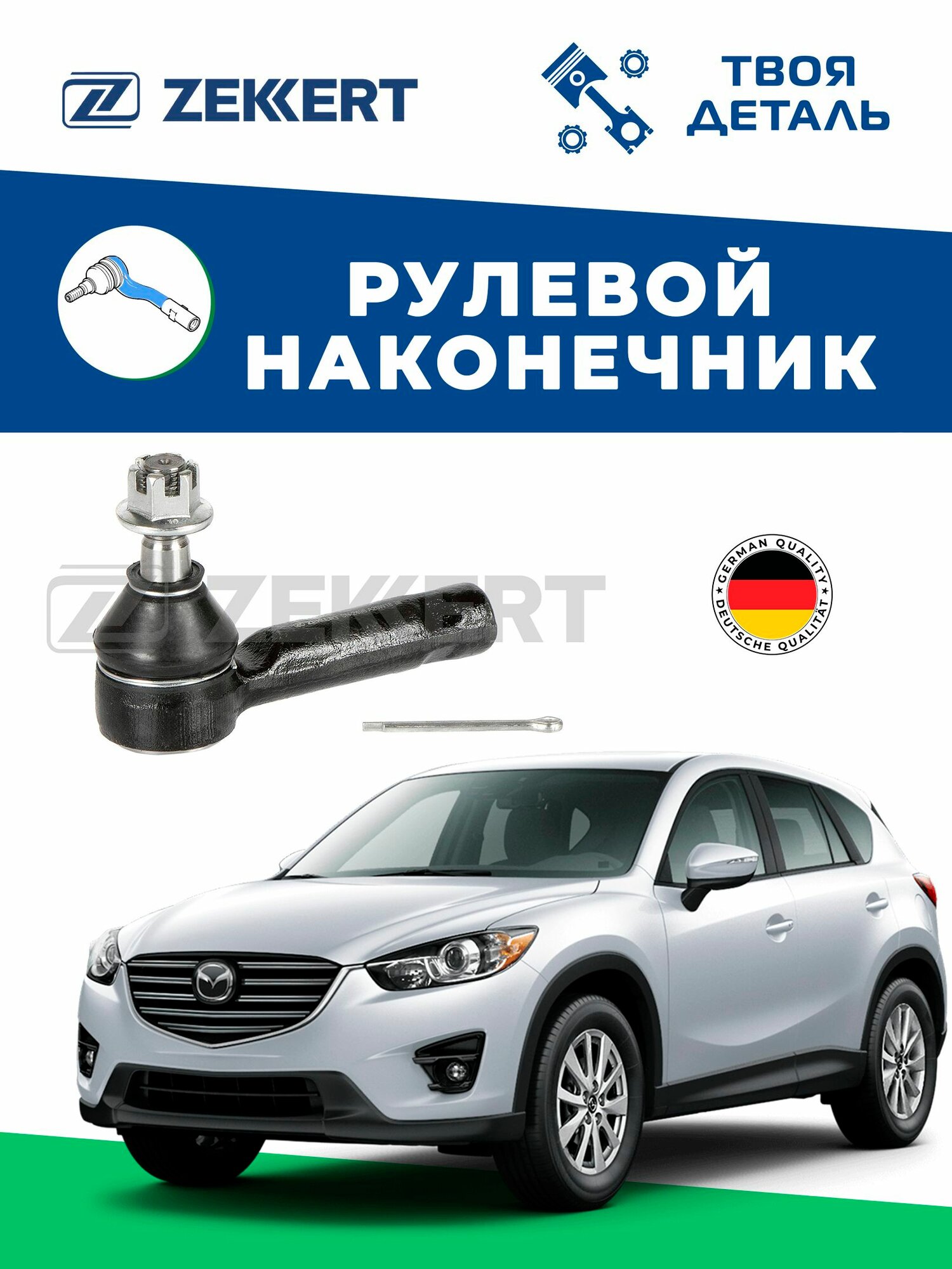 Наконечник рулевой на Mazda CX-5 11- / Наконечник рулевой на мазду cx5