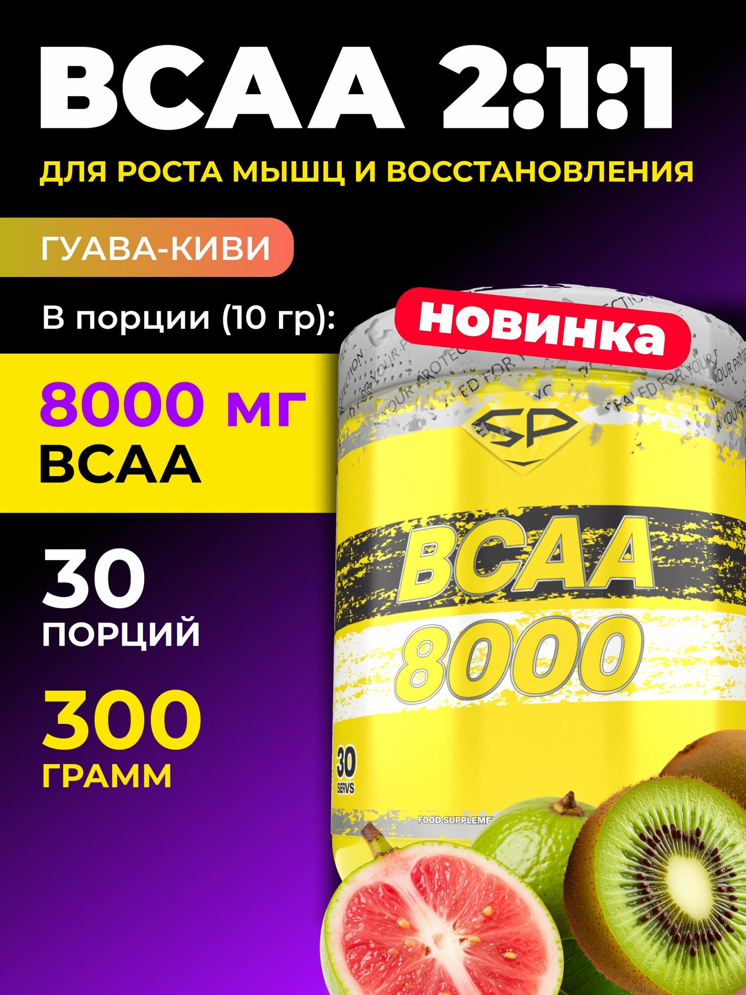 STEELPOWER BCAA 2:1:1, 8000 мг, 300 гр, Киви-Гуава