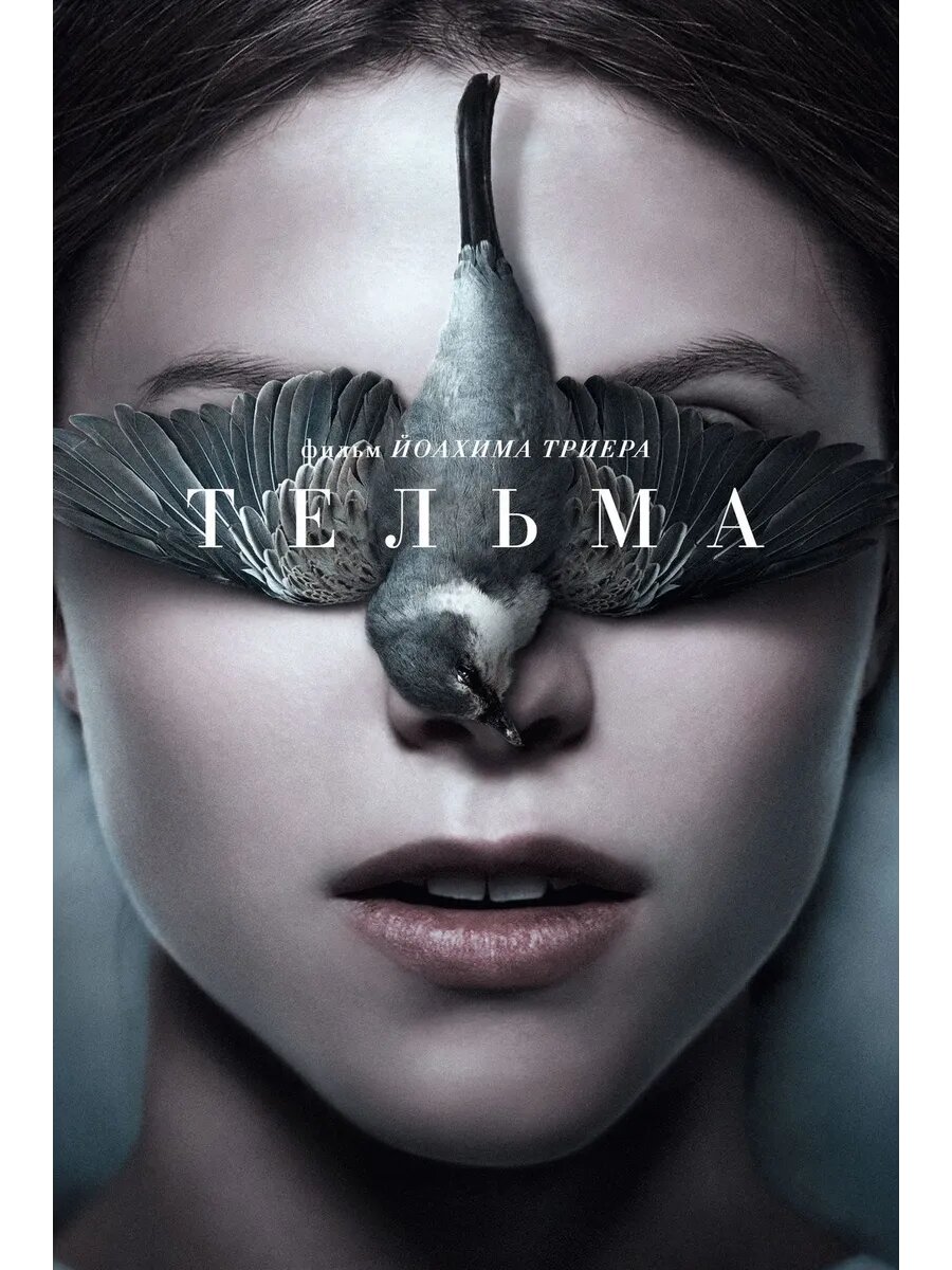 Тельма (2017) (DVD-R)