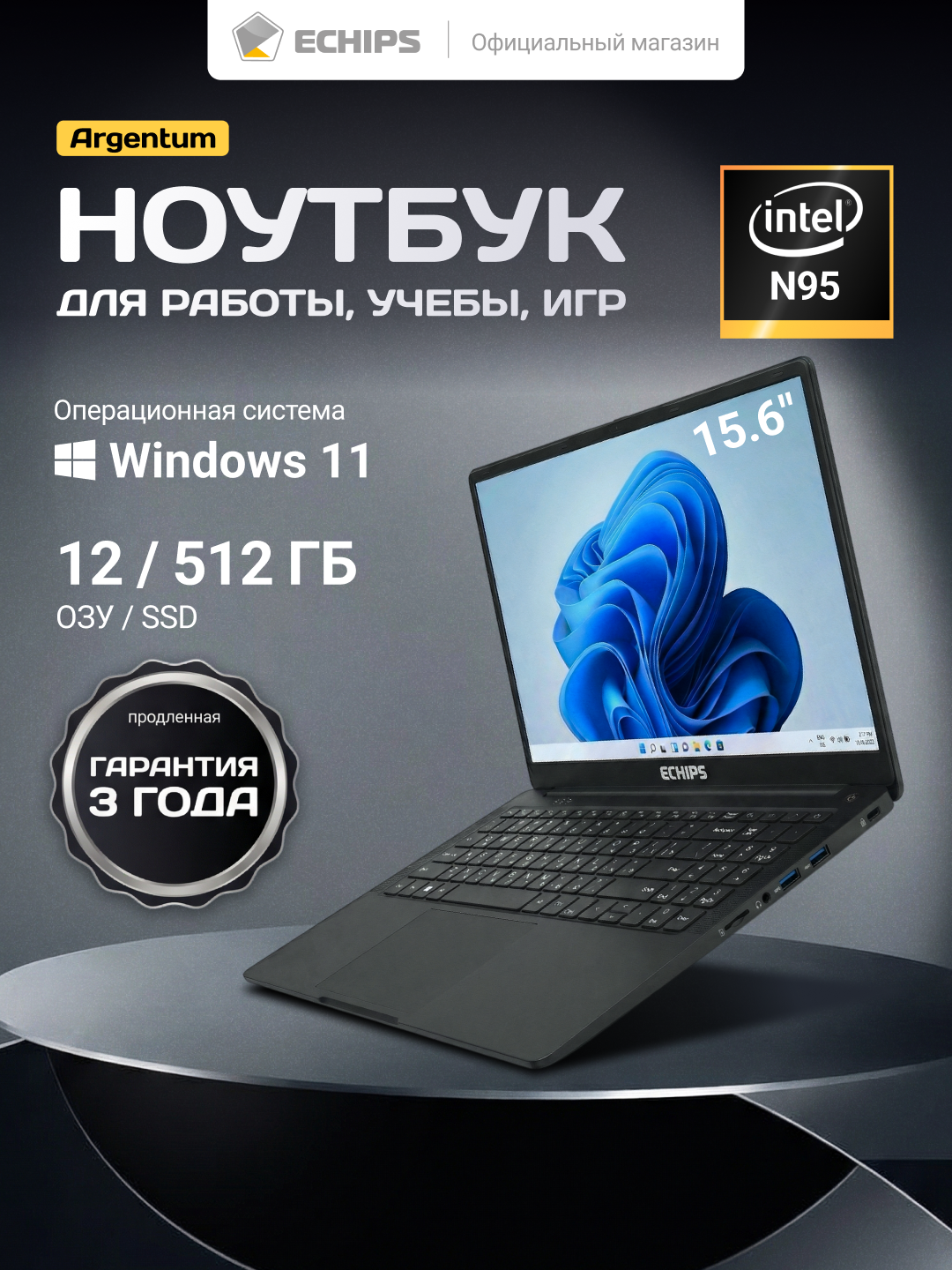 15.6" Ноутбук ECHIPS Argentum Intel N95, 4 ядра, 12/512 ГБ SSD, IPS 1920Х1080, Intel UHD Graphics с ОС Windows 11 Home