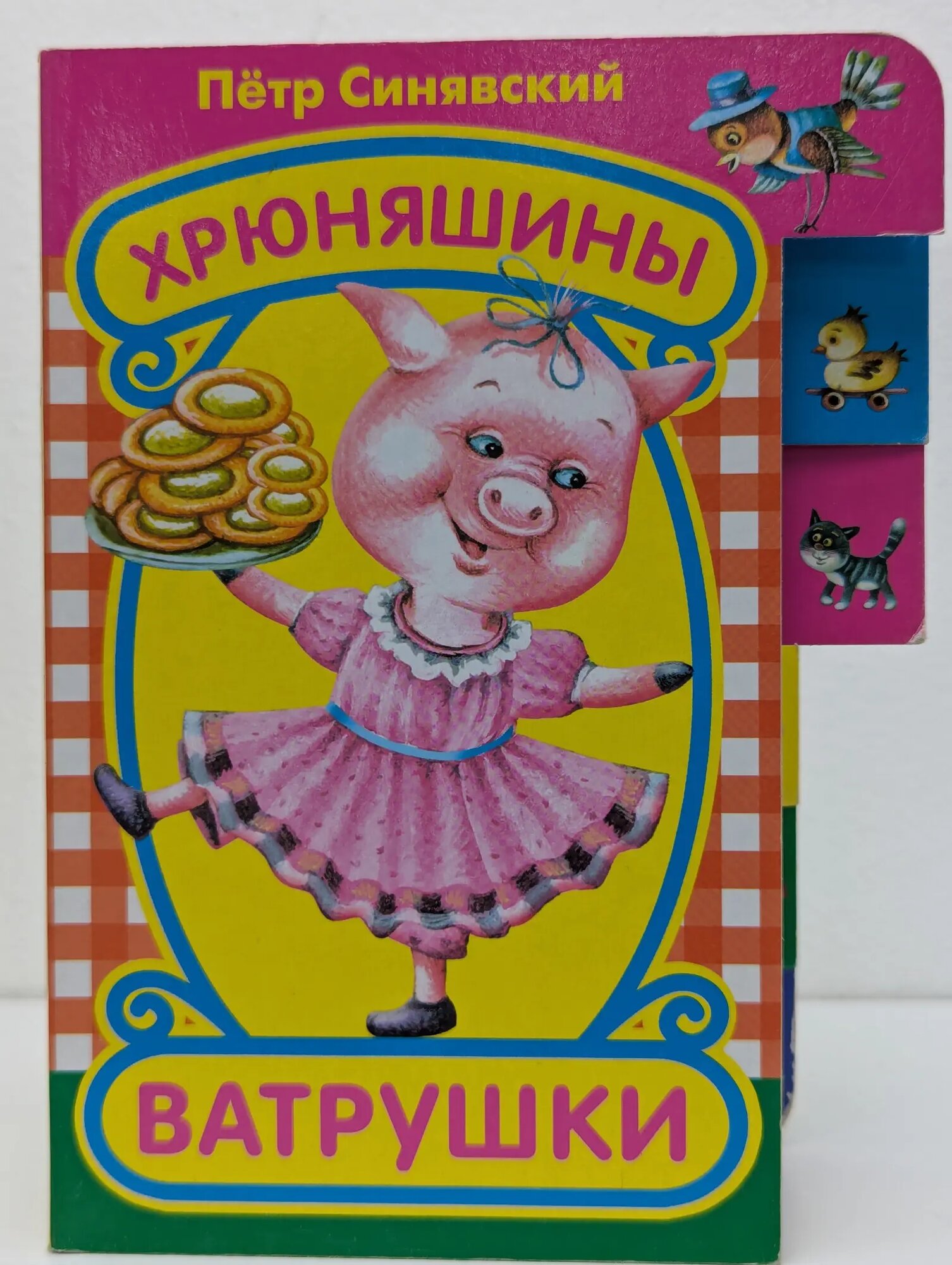 Хрюняшины ватрушки Синявский Петр Алексеевич 2012