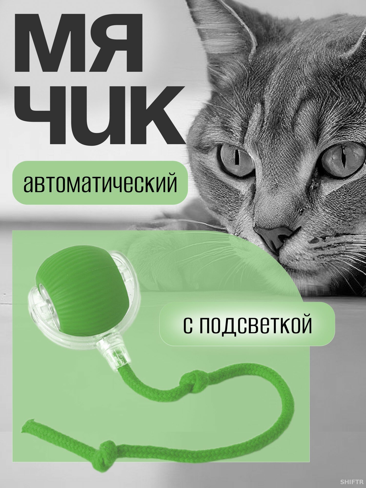 Игрушка для кошек интерактивный мячик, с подсветкой, с аккумулятором и USB зарядкой