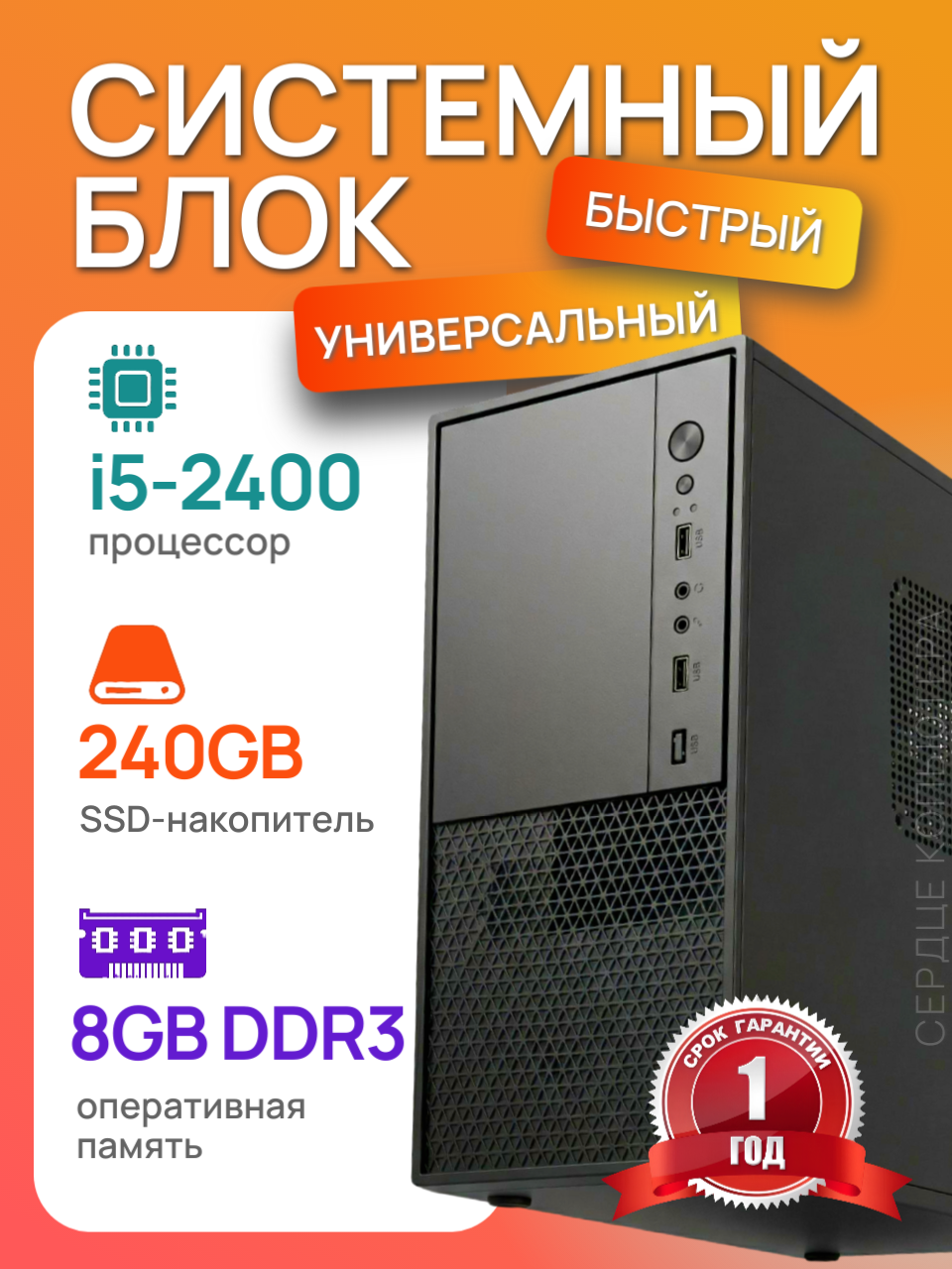 Системный блок Intel core i 5 2400 DDR3 8GB 1600mhz 240 gb SSD