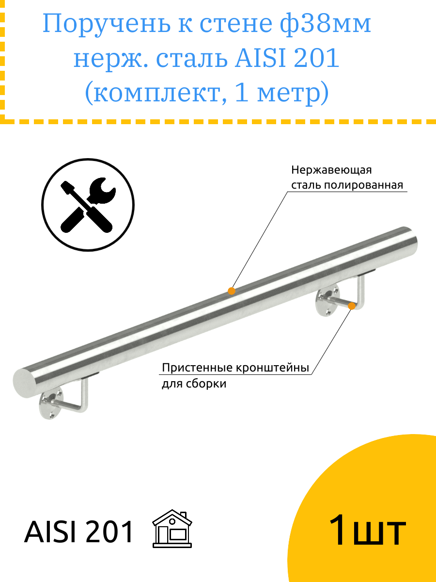 Поручень к стене ф38мм из нержавеющей стали AISI 201 Практик (комплект, 1 метр)