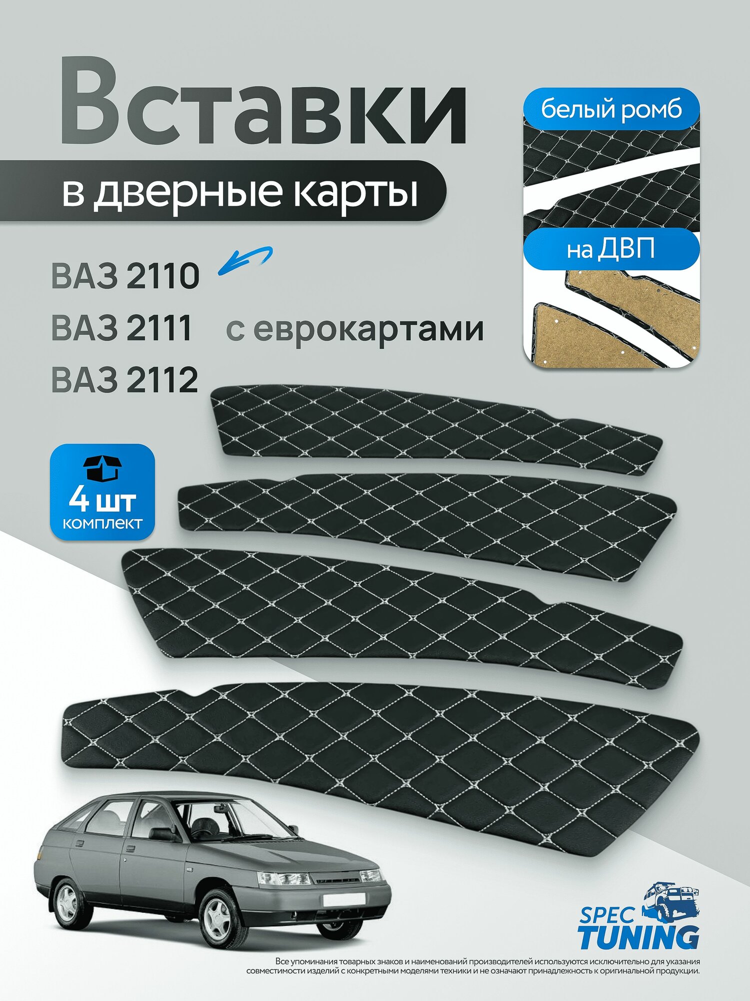 Накладки на дверные карты LADA/ВАЗ 2110, 2111, 2112 с еврокартами (черный ромб белая нить).