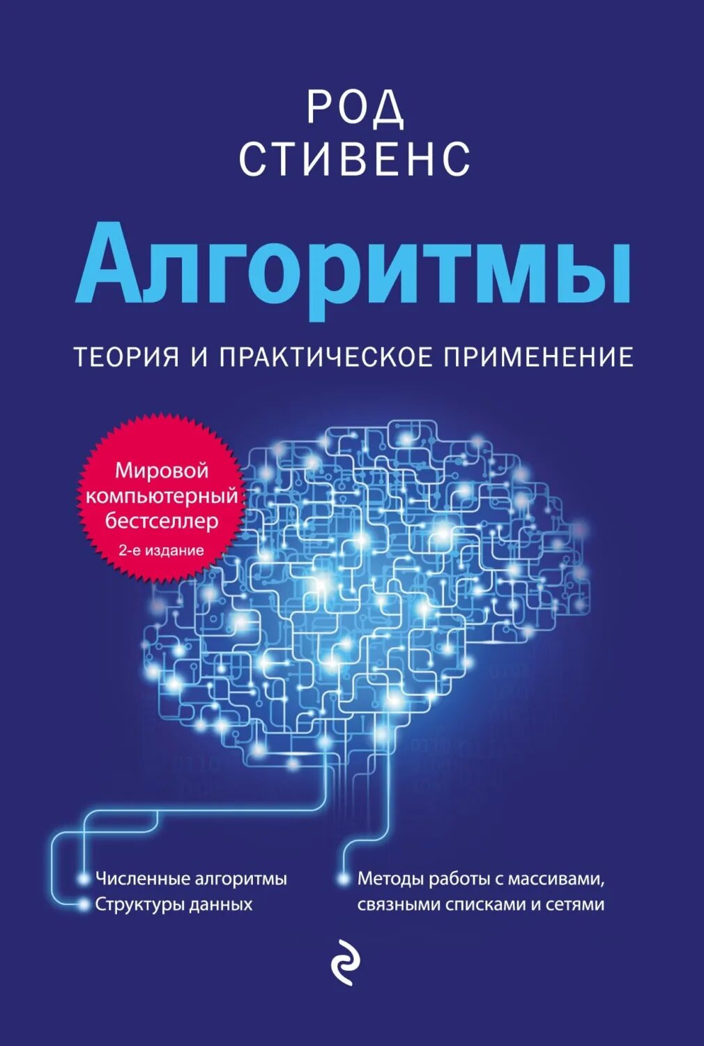 Алгоритмы. Теория и практическое применение [Цифровая книга]