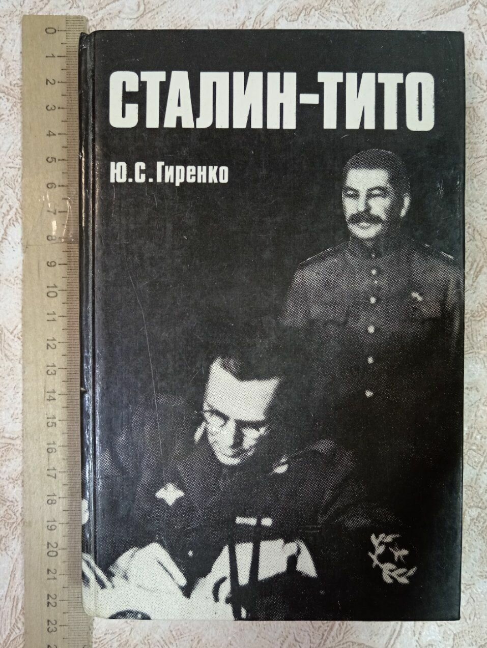 Сталин - Тито
