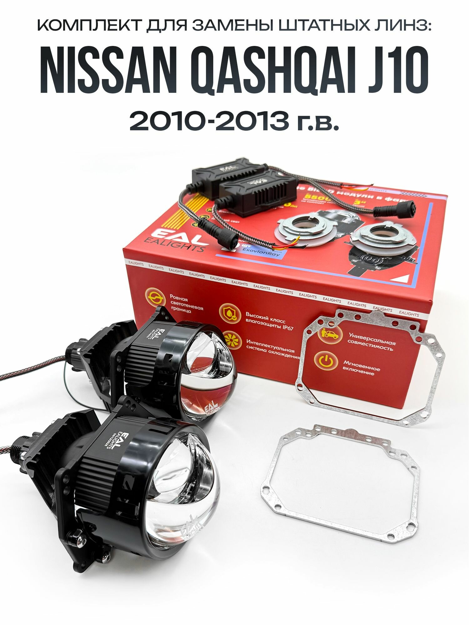 Линзы EA Laser 3.0 для замены штатных линз в фарах Nissan Qashqai J10 2010-2013 / Лазерные Билед модули на Ниссан Кашкай j10