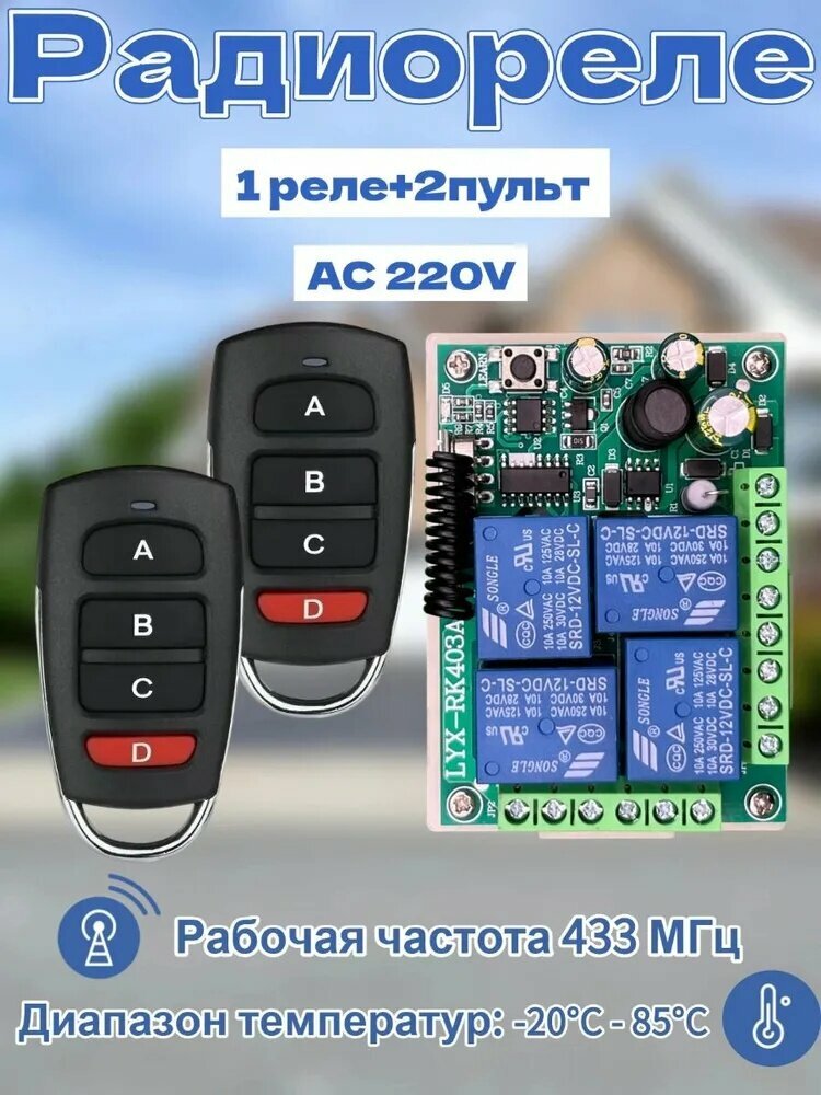 4 канальное радиоуправляемое реле 220В 10А 433МГц. Беспроводной переключатель+ пульта