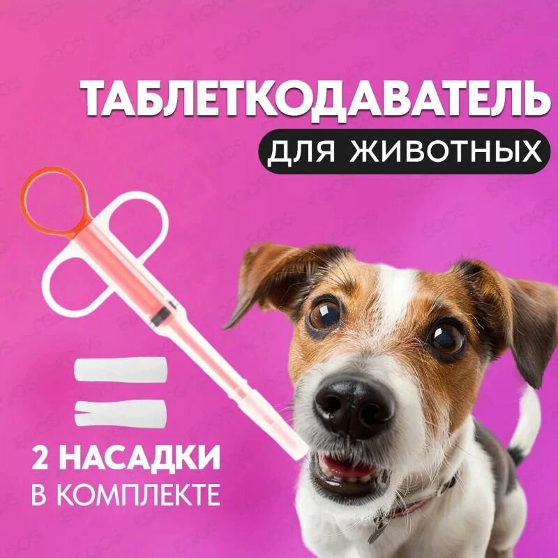 Таблеткодаватель для кошек и собак, Шприц медицинский для лекарства, Дозатор таблеток для животных.