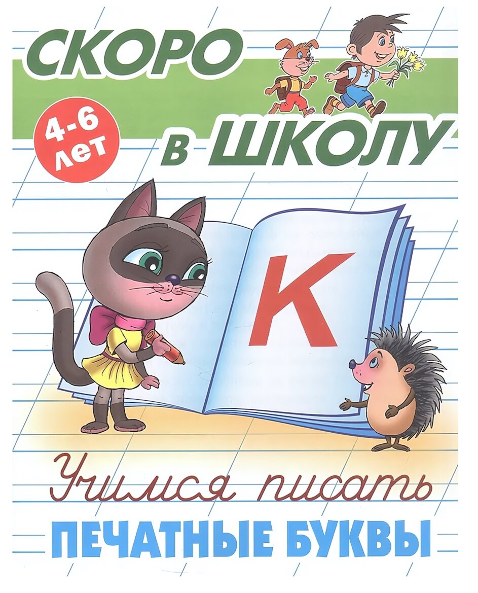 Пропись "учимся писать печатные буквы" для детей 4-6 лет, развитие мелкой моторики и подготовка к школе, Букмастер