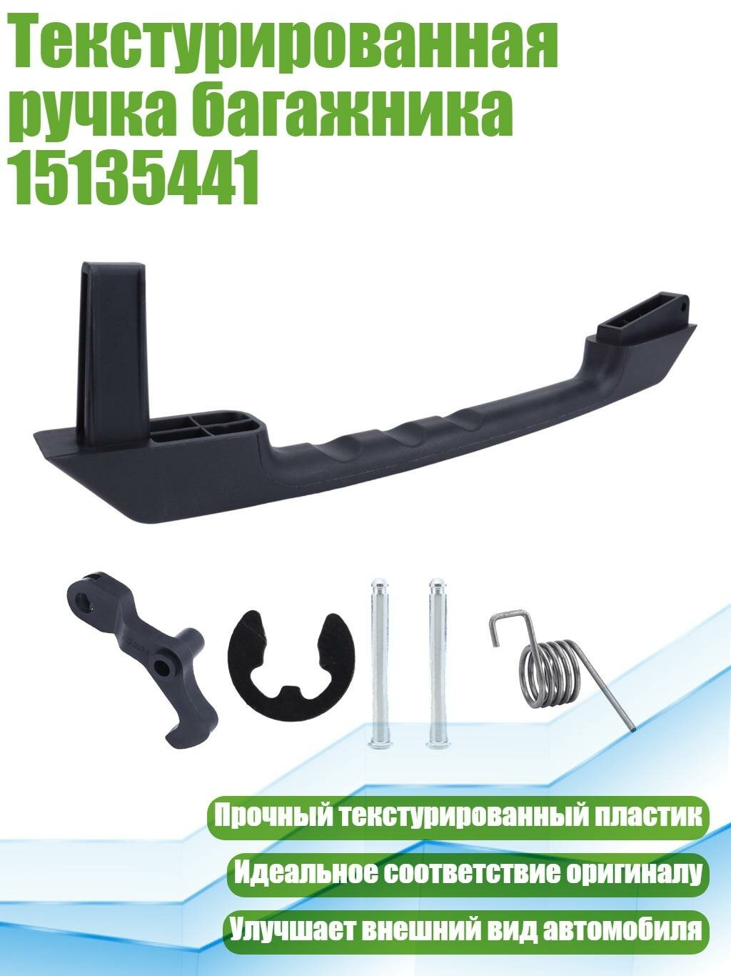 Текстурированная ручка багажника 15135441