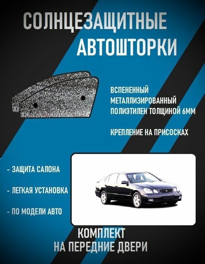 Автошторки на Lexus GS 2 (1997-1999)