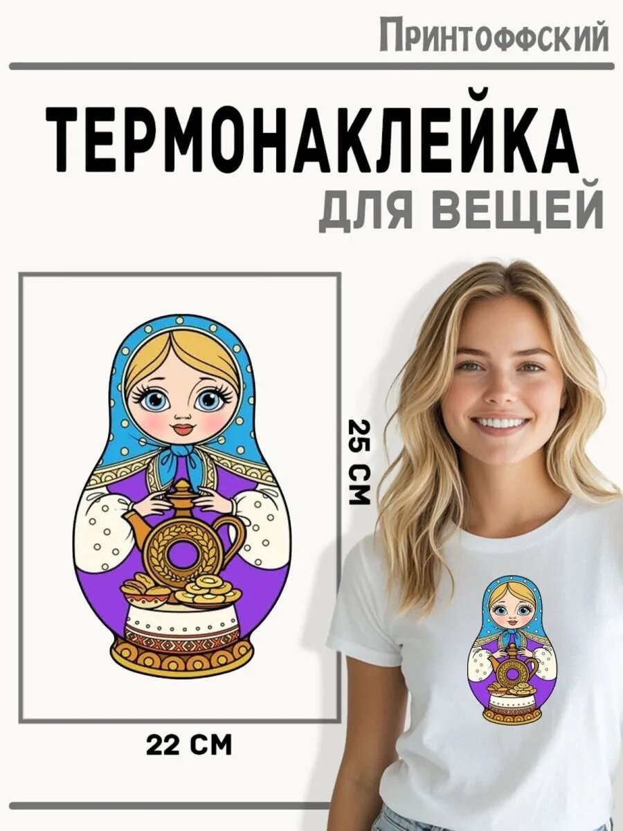 Термонаклейка для одежды и аксессуаров DTF-печать Матрешка — фото 1