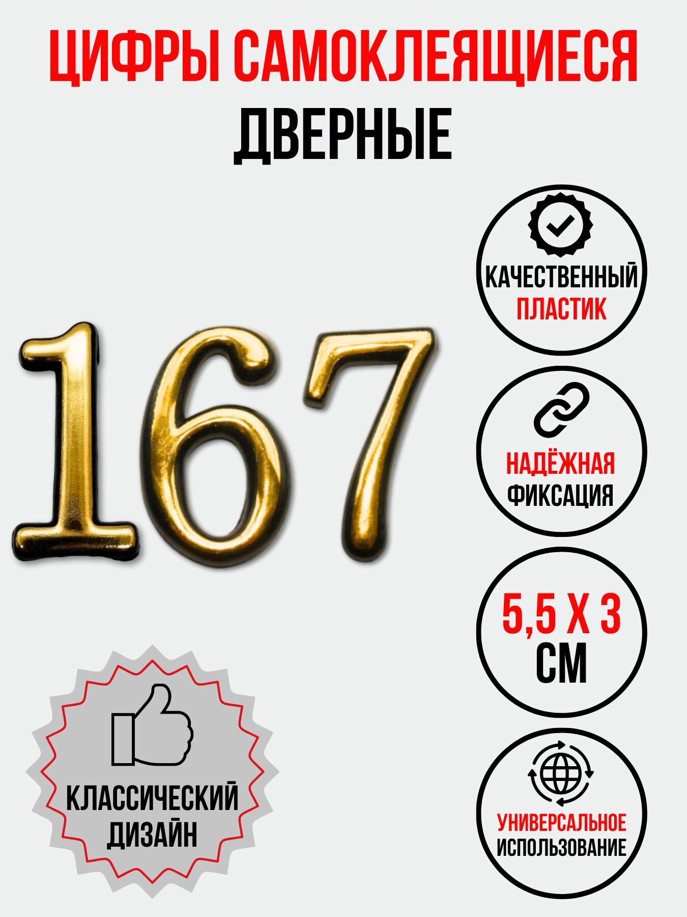Цифра на дверь 167 золотая (номер квартиры) сто шестьдесят семь