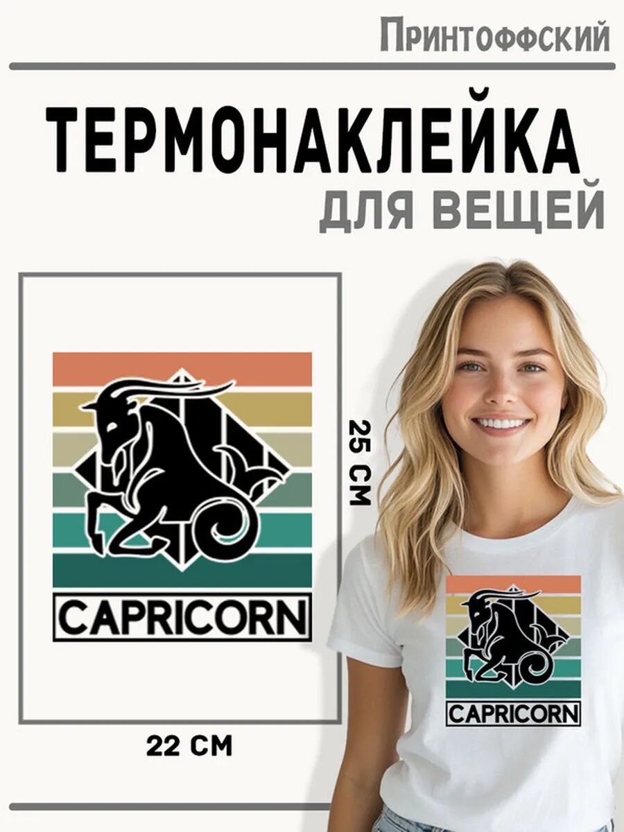 Термонаклейка для одежды и аксессуаров DTF-печать козерог — фото 1