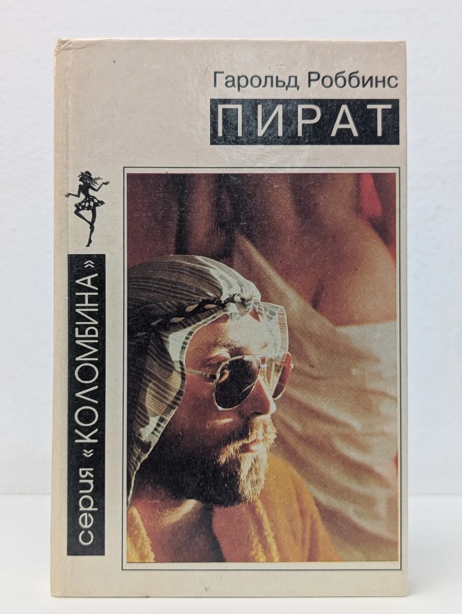 Пират Роббинс Гарольд 1993