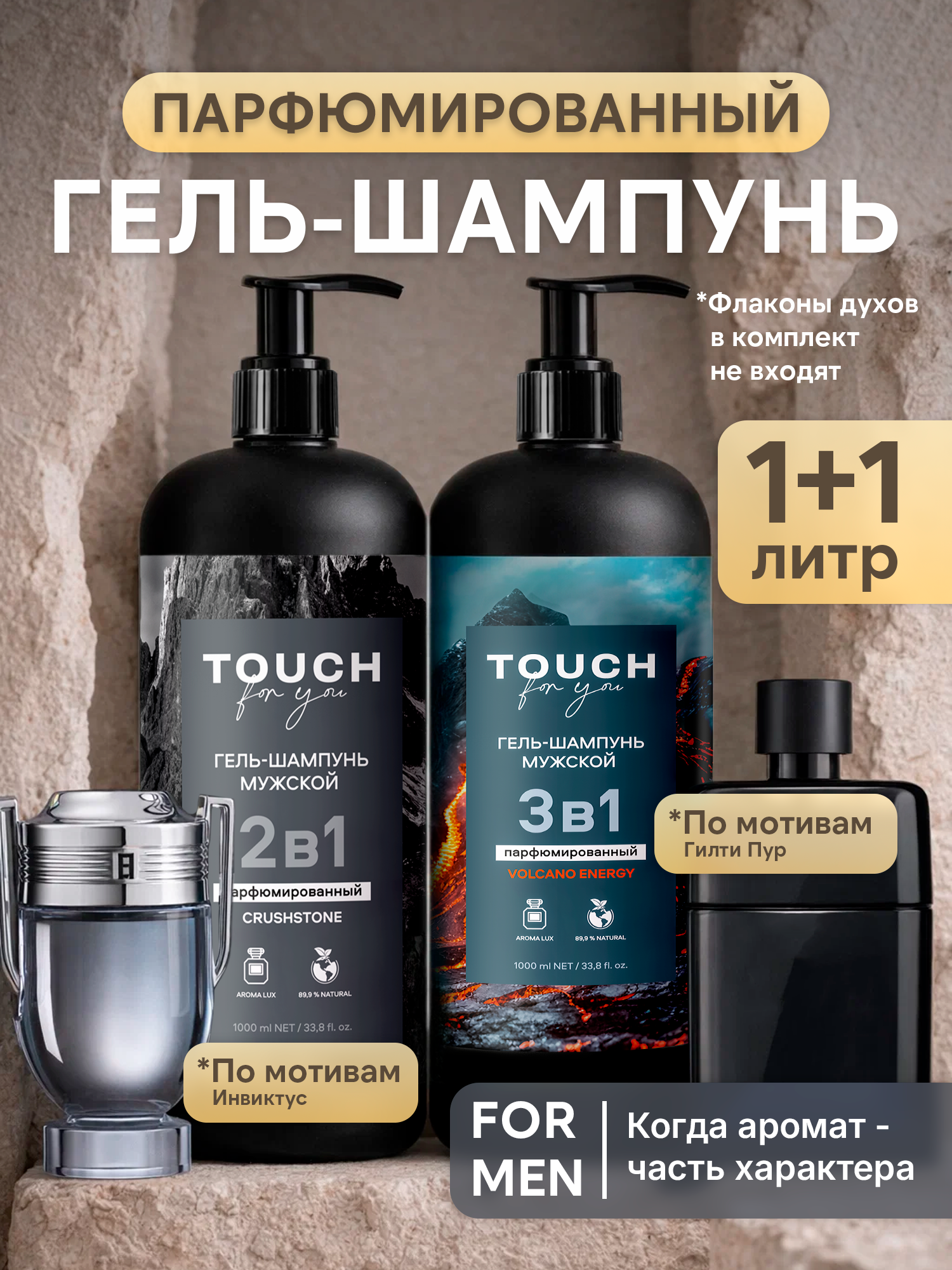 Гель шампунь для душа TOUCH for you мужской парфюмированный древесные ноты набор 2в1+3в1