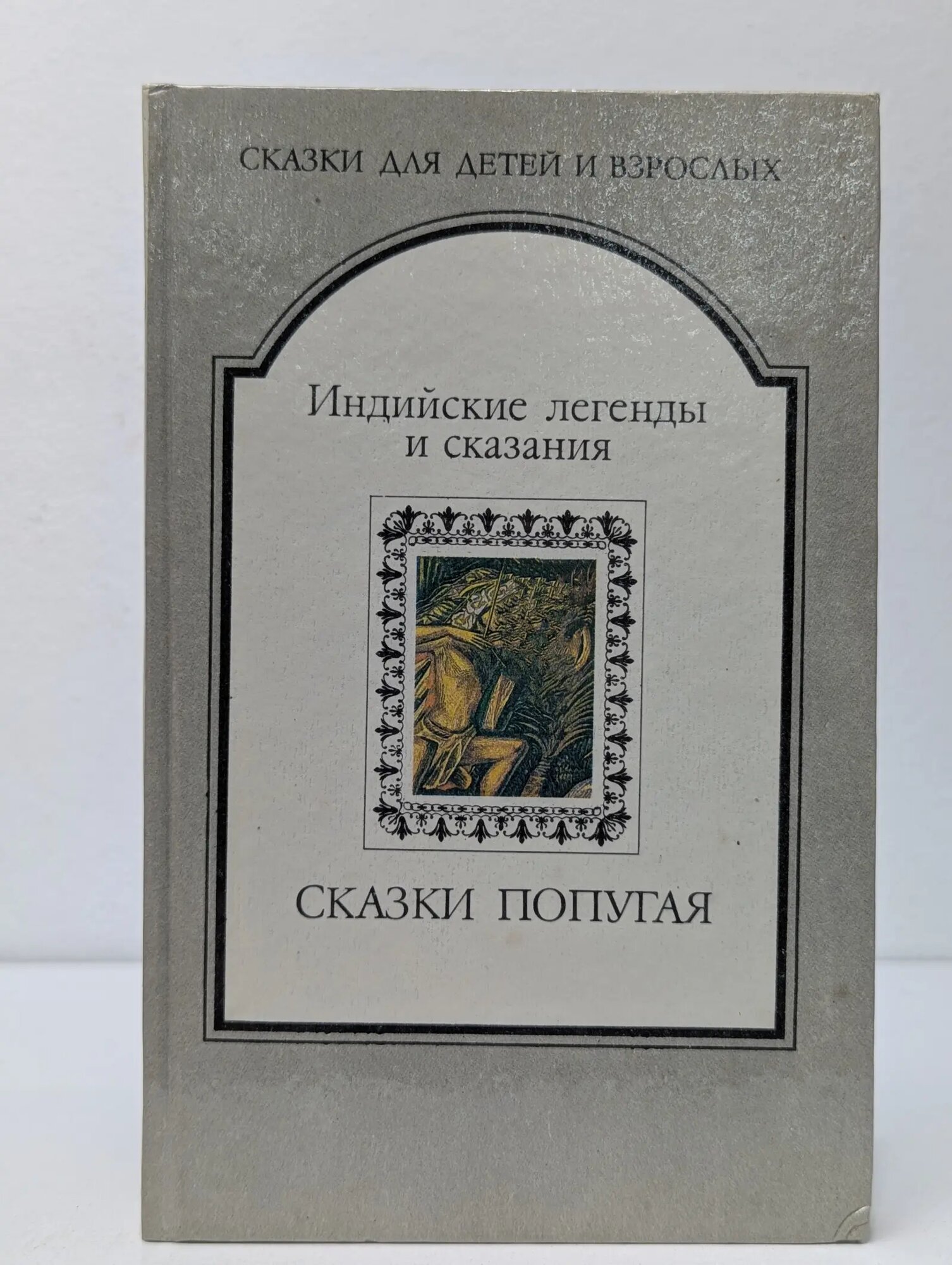 Сказки для детей и взрослых. Сказки попугая. Индийские легенды и сказания Салганик Мариам 1992
