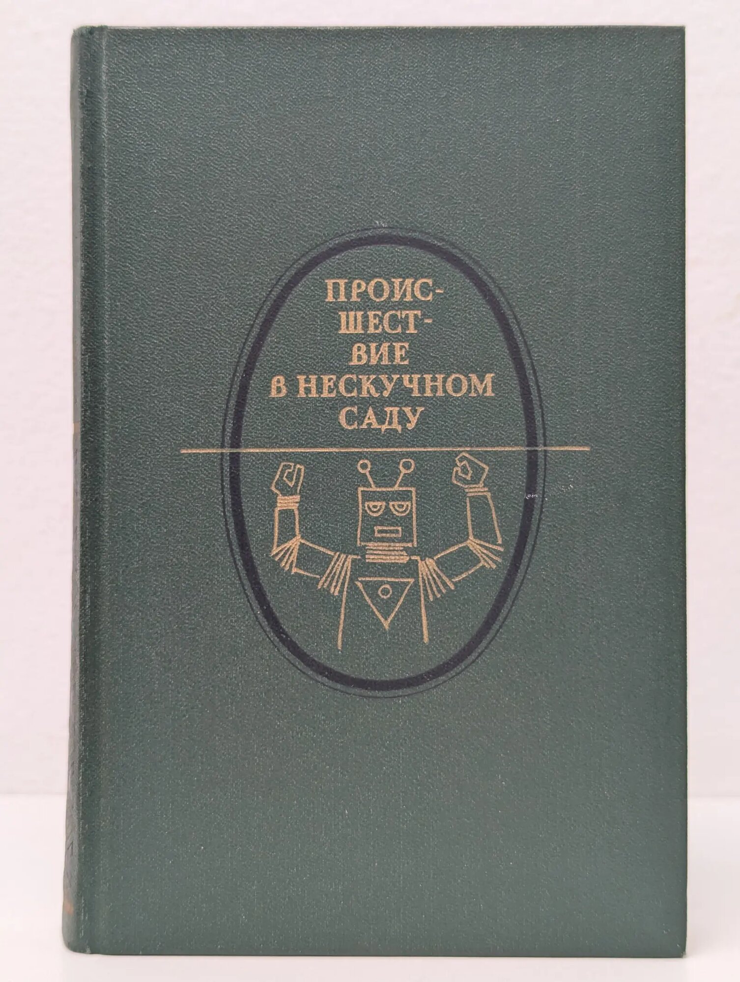 Литературная летопись Москвы. Происшествие в Нескучном саду Сборник 1988