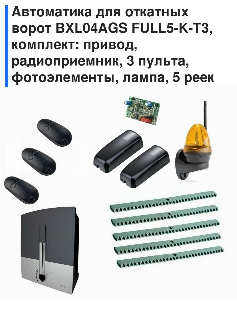 Автоматика для откатных ворот BXL04AGS FULL5-K-Т3, комплект: привод, радиоприемник, 3 пульта, фотоэлементы, лампа, 5 реек