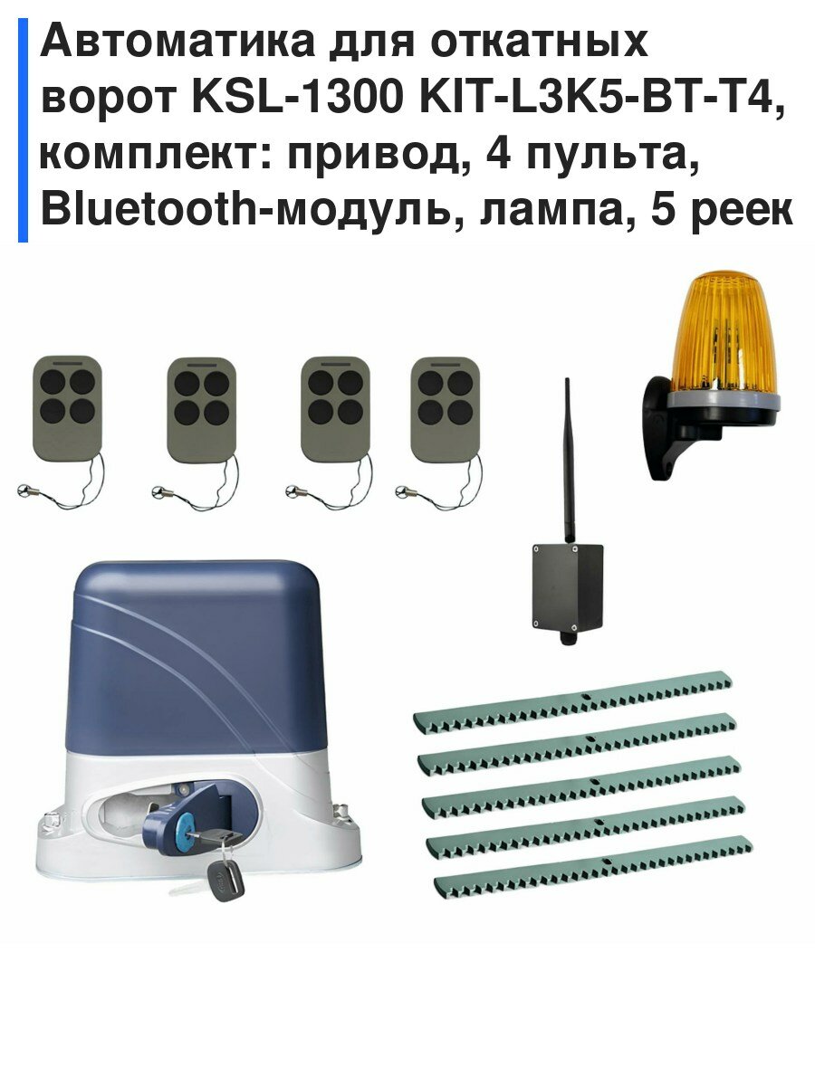 Автоматика для откатных ворот KSL-1300 KIT-L3K5-BT-Т4, комплект: привод, 4 пульта, Bluetooth-модуль, лампа, 5 реек