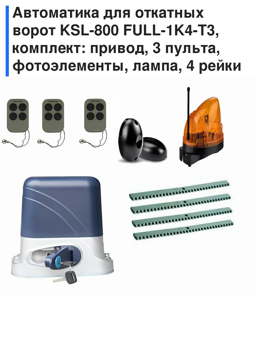 Автоматика для откатных ворот KSL-800 FULL-1K4-Т3, комплект: привод, 3 пульта, фотоэлементы, лампа, 4 рейки