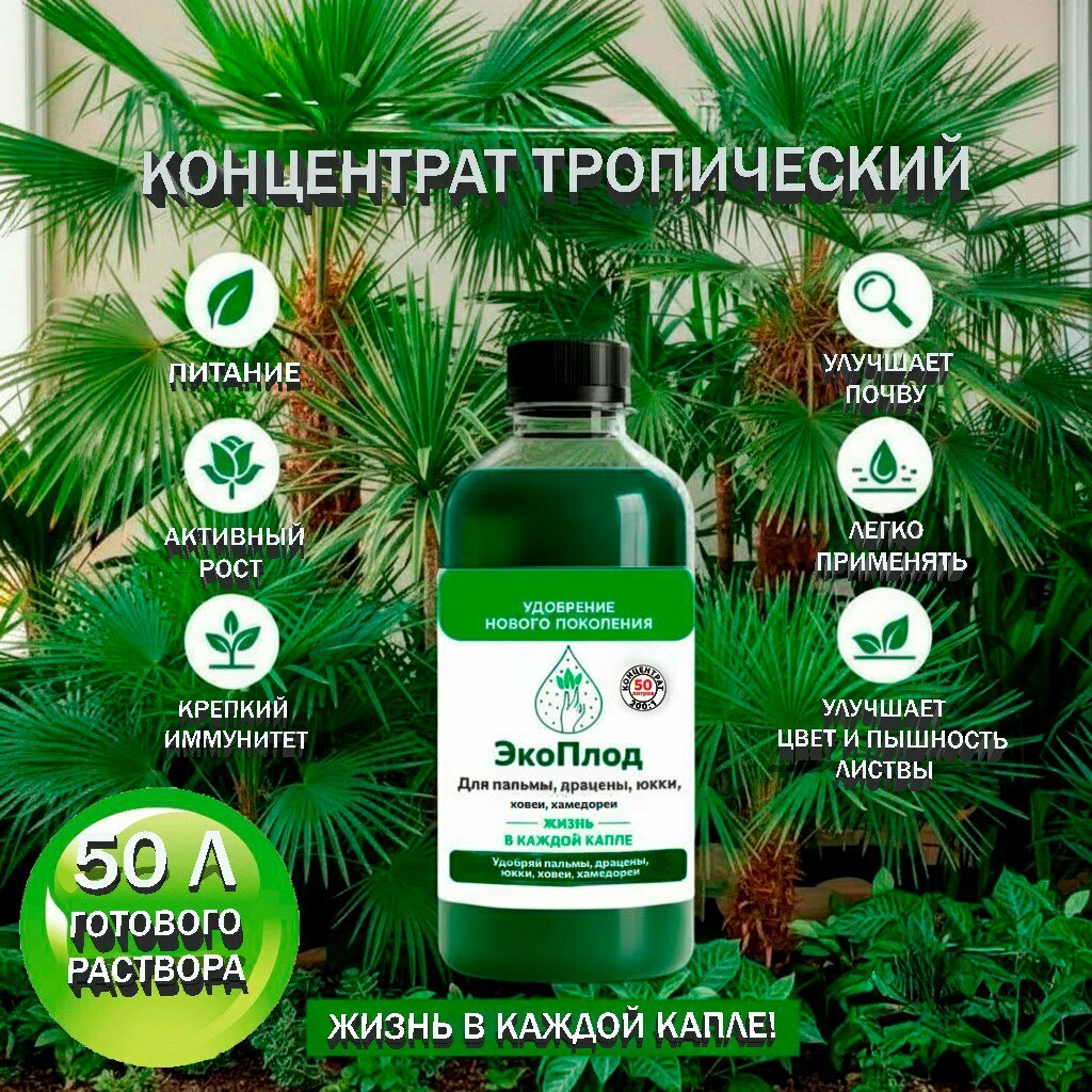 Удобрение для пальмы, драцены, юкки, ховеи, хамедореи экоплод 250мл.