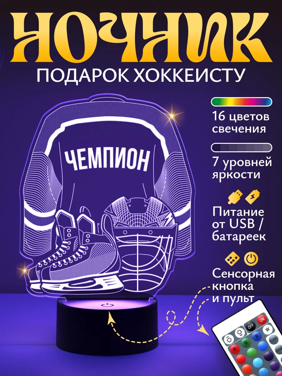 Ночник подарок Хоккейная форма Чемпион
