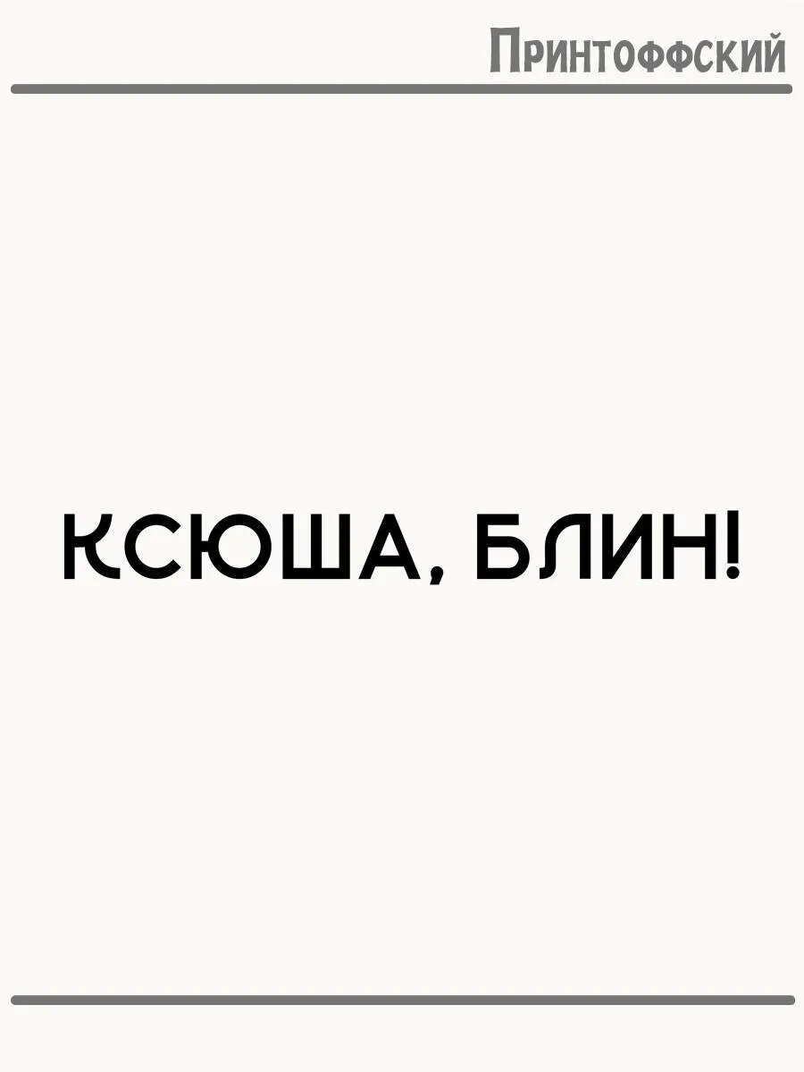 Термонаклейка для одежды и аксессуаров DTF-печать Ксюша, блин