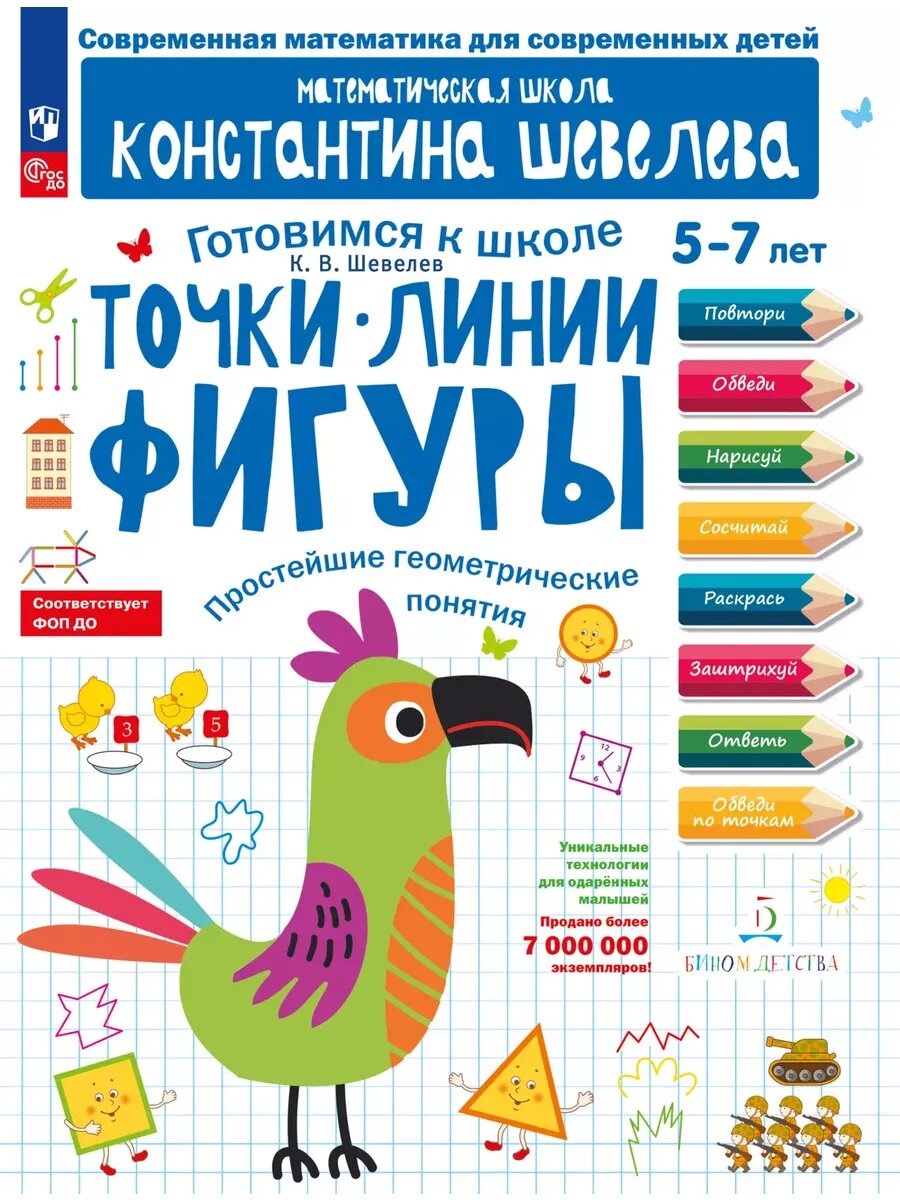 Точки. Линии. Фигуры. Простейшие геометрические понятия. Для детей 5-7 лет