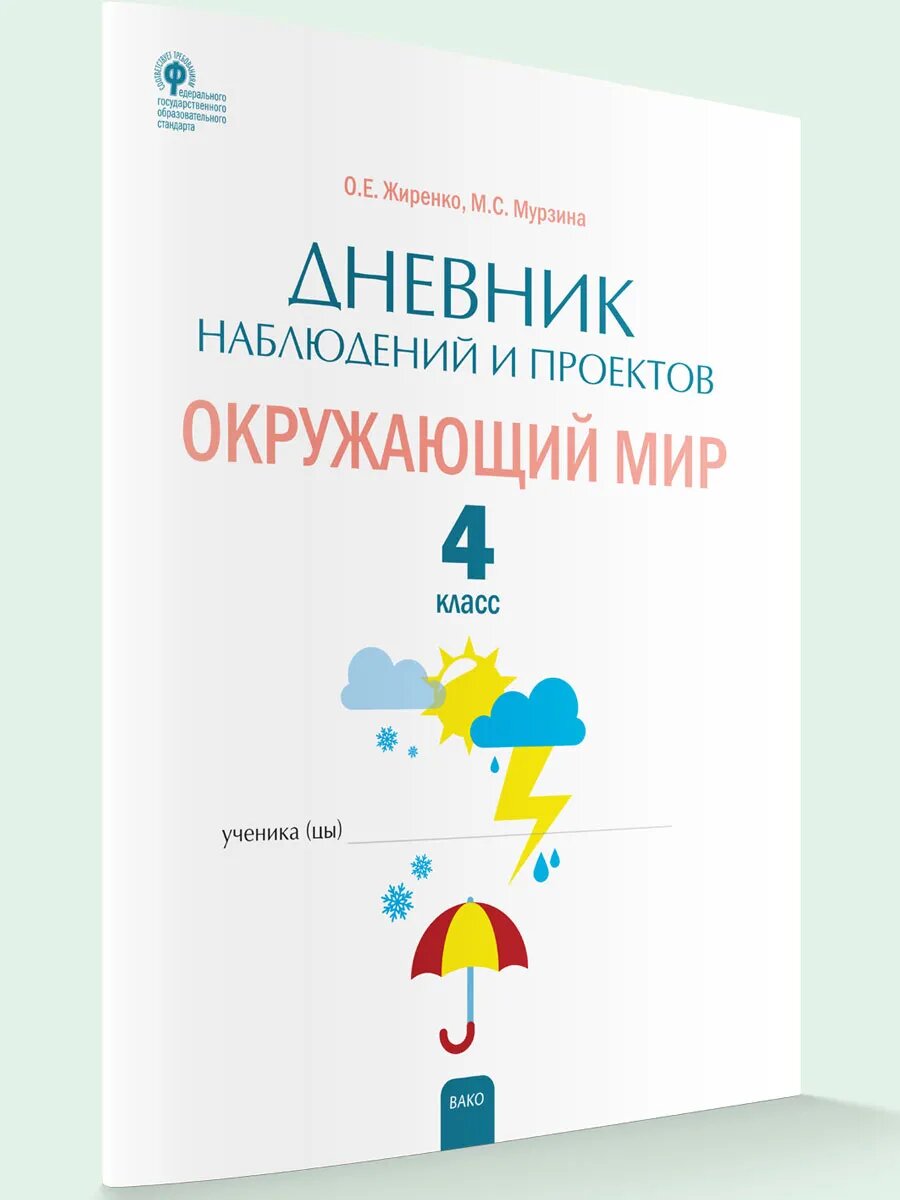 Рабочая тетрадь. Дневник наблюдений и проектов. Окружающий мир. 4 класс