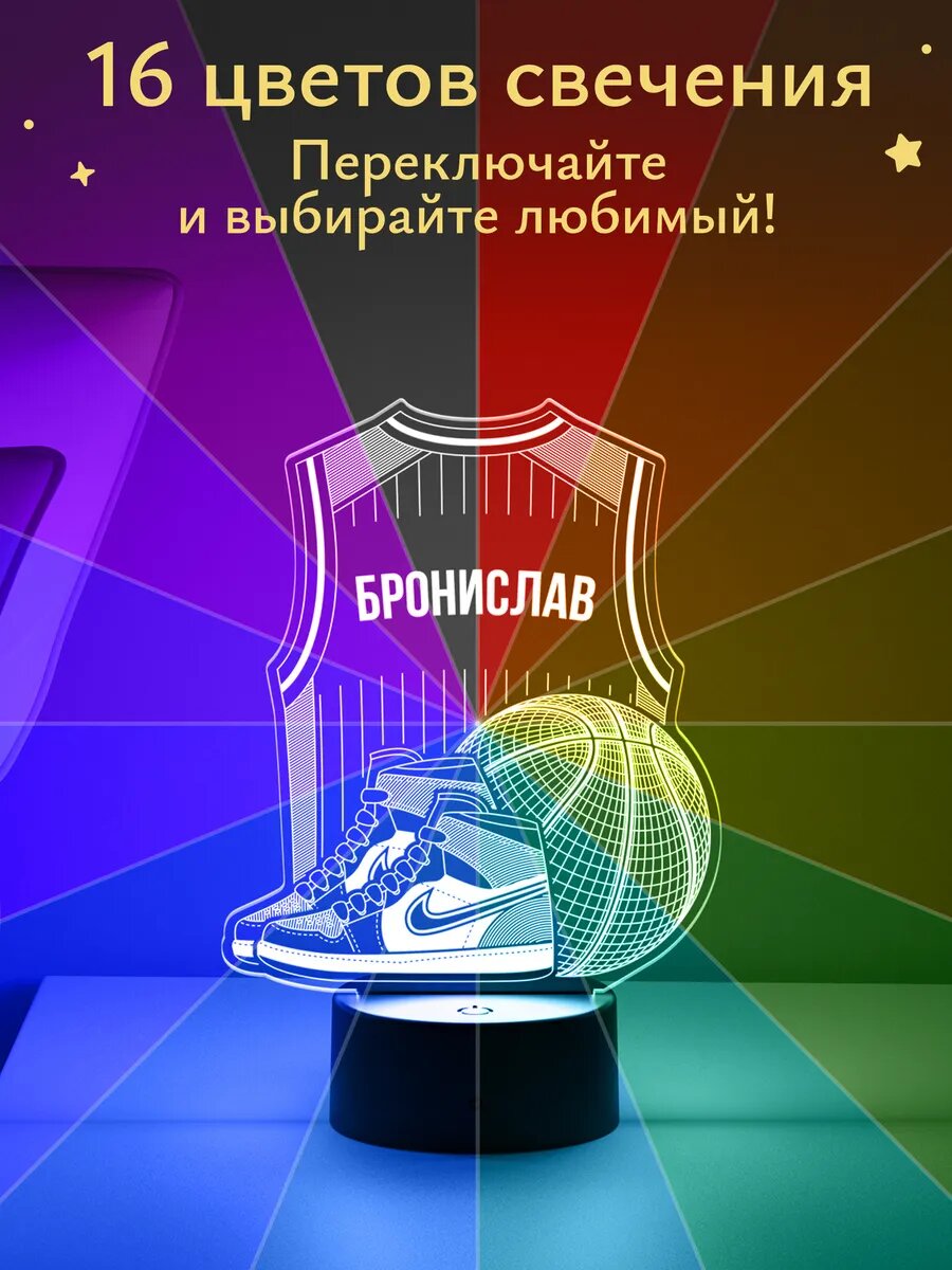 Ночник «Бронислав - Баскетбольная форма» — фото 1