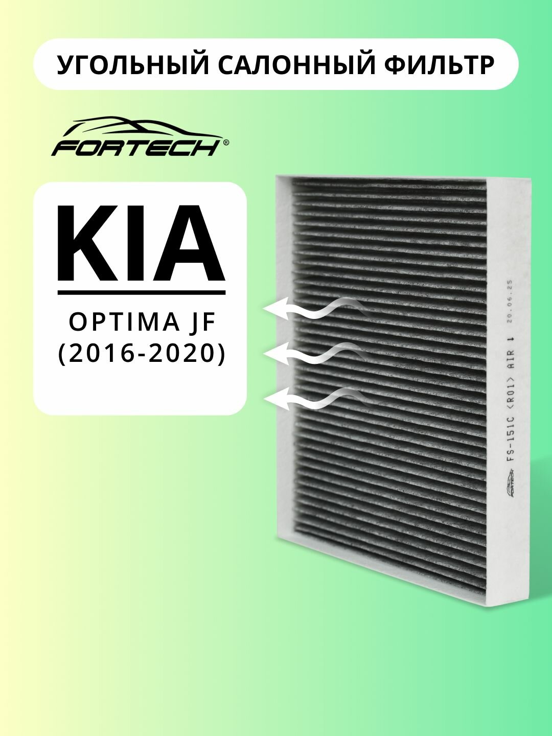 Фильтр салонный КИА оптима JF 2016-2020 FORTECH FS-151C