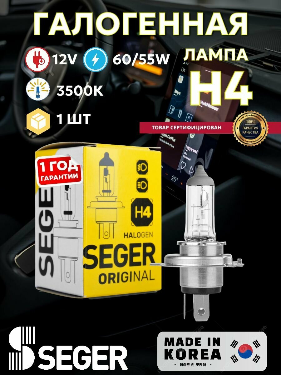 Лампа автомобильная (1 шт.) SEGER H4 12V Standart (3.500 K)