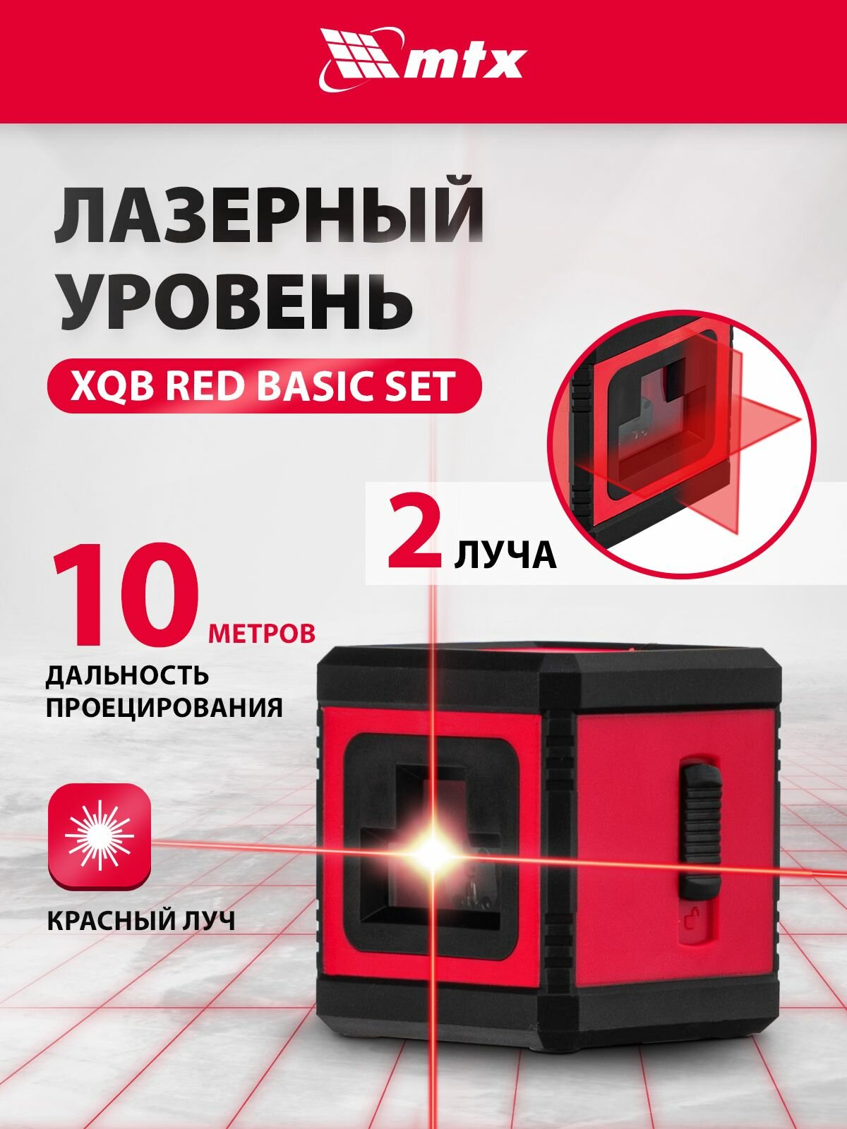 Лазерный уровень MTX XQB RED Basic SET, 10м, красный луч, проекция крест, самовыравнивание и блокировка маятника, резьба 1/4 под штатив, 35018
