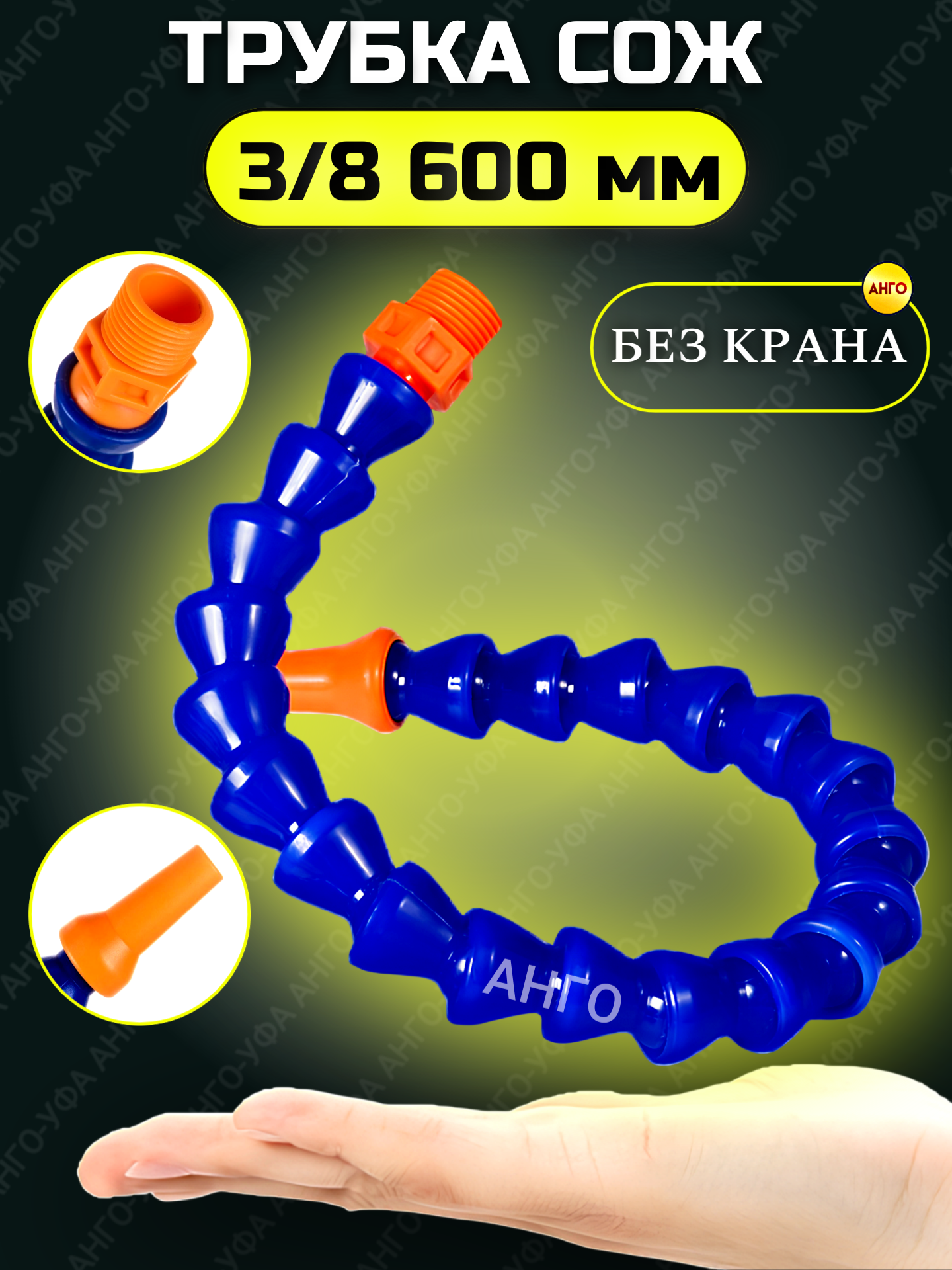 Трубка подачи СОЖ 600 мм гибкая G 3/8 " для станков, модульная с круглым наконечником