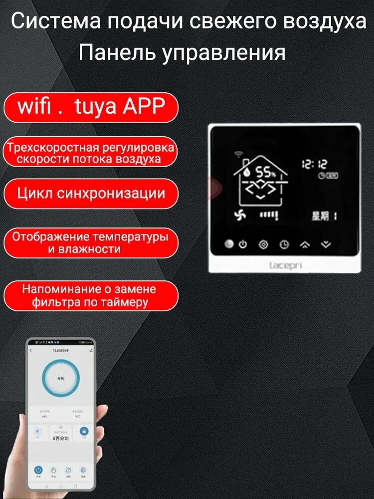 Kанальный вентилятор Блок управления, Умный контроллер свежего воздуха WIFI с поддержкой TUYA